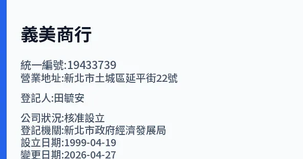 義美商行的照片-統編 19433739(新北市) 公司登記資料與營業項目詳細圖表