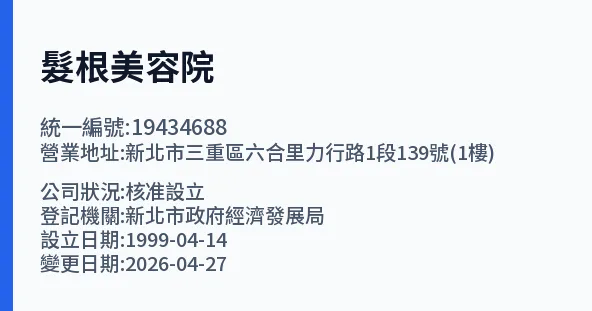 髮根美容院的照片-統編 19434688(新北市) 公司登記資料與營業項目詳細圖表
