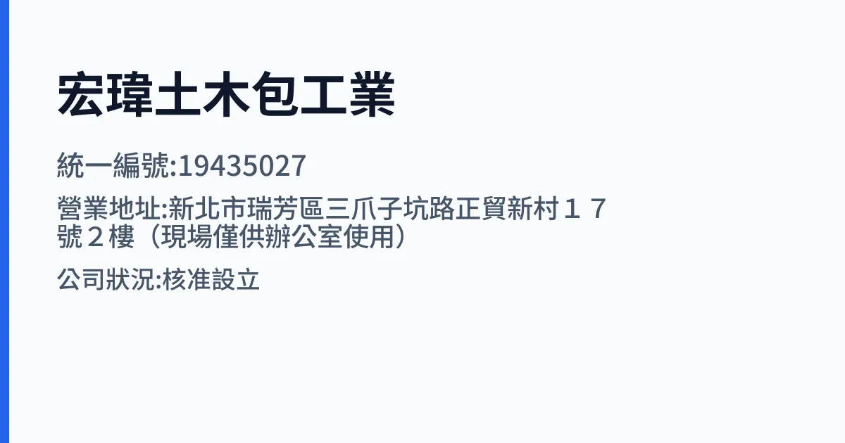 宏瑋土木包工業 - 統編 19435027(新北市) 公司登記資料與營業項目詳細圖表