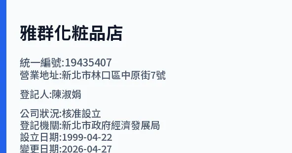 雅群化粧品店的照片-統編 19435407(新北市) 公司登記資料與營業項目詳細圖表