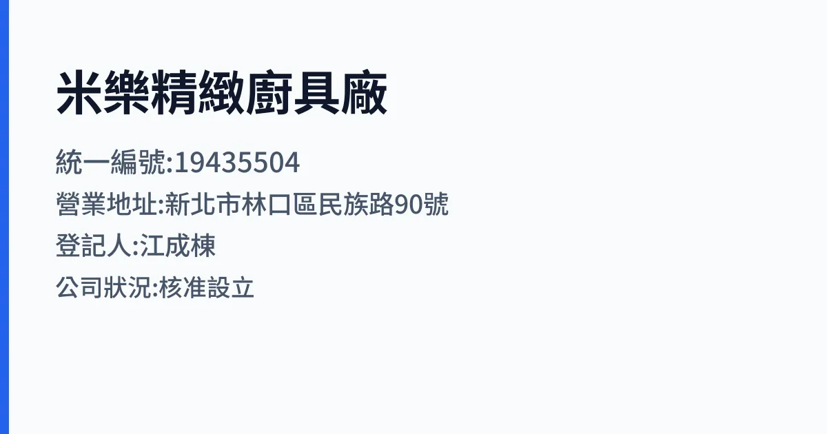 米樂精緻廚具廠 - 統編 19435504(新北市) 公司登記資料與營業項目詳細圖表