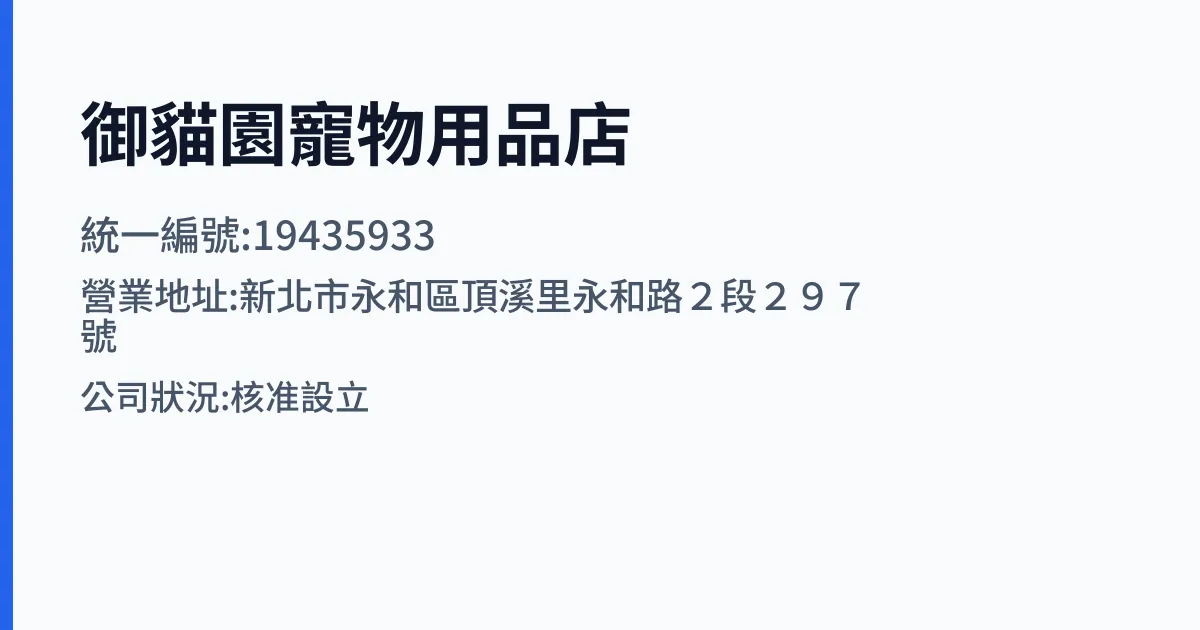 御貓園寵物用品店 - 統編 19435933(新北市) 公司登記資料與營業項目詳細圖表