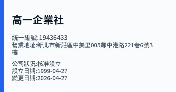 高一企業社的照片-統編 19436433(新北市) 公司登記資料與營業項目詳細圖表