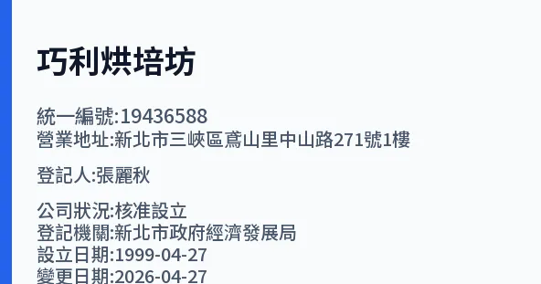 巧利烘培坊的照片-統編 19436588(新北市) 公司登記資料與營業項目詳細圖表