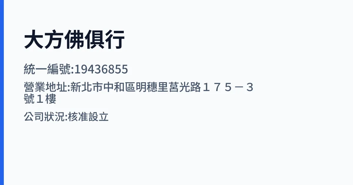 大方佛俱行 - 統編 19436855(新北市) 公司登記資料與營業項目詳細圖表