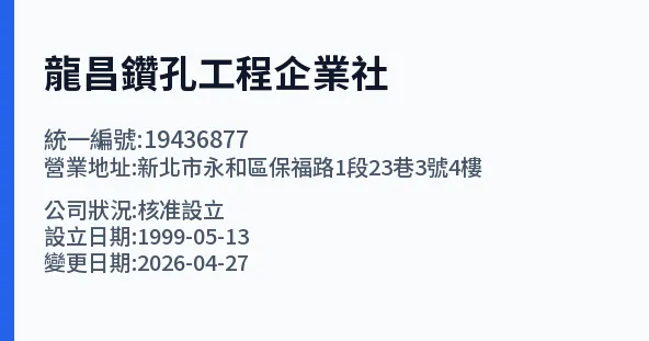 龍昌鑽孔工程企業社的照片-統編 19436877(新北市) 公司登記資料與營業項目詳細圖表