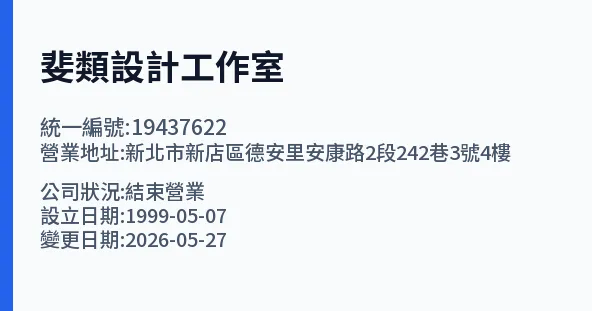 斐類設計工作室的照片-統編 19437622(新北市) 公司登記資料與營業項目詳細圖表