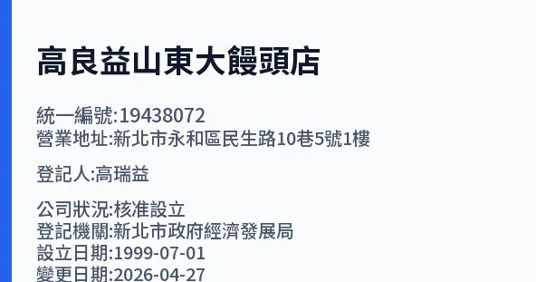高良益山東大饅頭店的照片-統編 19438072(新北市) 公司登記資料與營業項目詳細圖表
