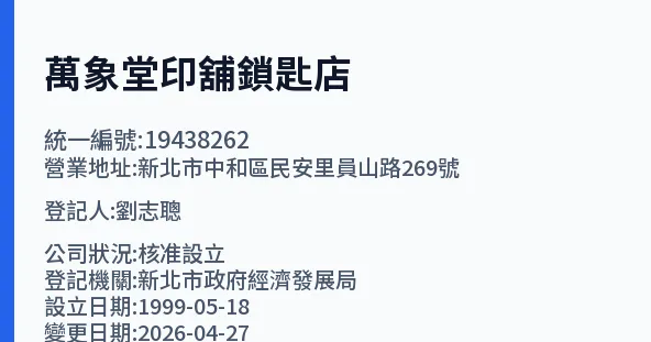 萬象堂印舖鎖匙店的照片-統編 19438262(新北市) 公司登記資料與營業項目詳細圖表