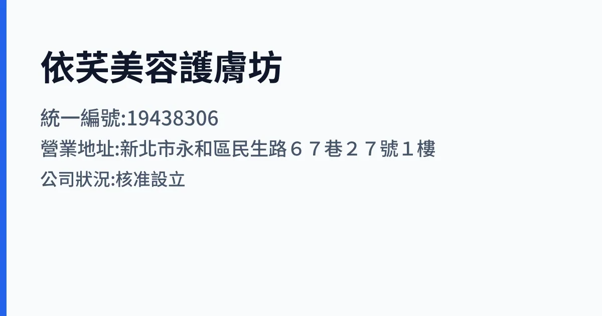 依芺美容護膚坊 - 統編 19438306(新北市) 公司登記資料與營業項目詳細圖表