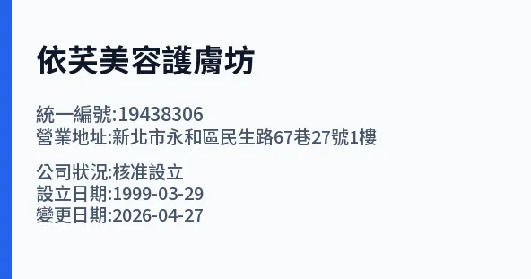 依芺美容護膚坊的照片-統編 19438306(新北市) 公司登記資料與營業項目詳細圖表