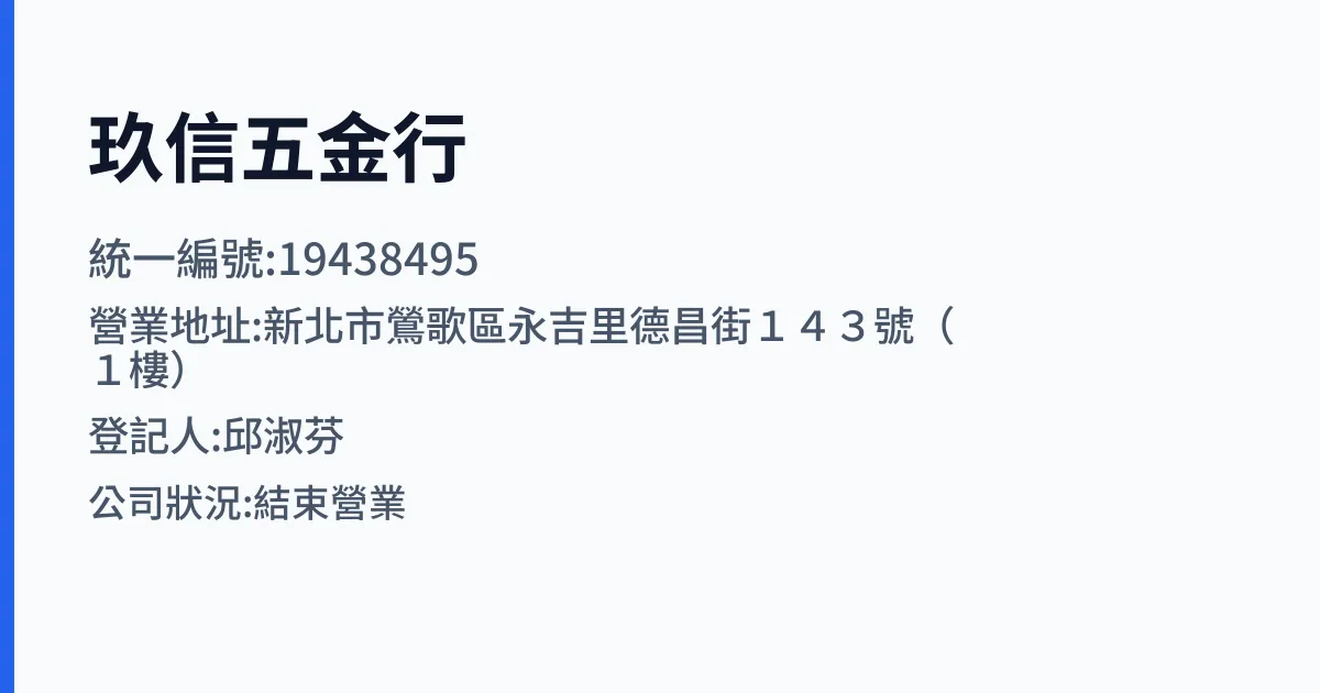 玖信五金行 - 統編 19438495(新北市) 公司登記資料與營業項目詳細圖表