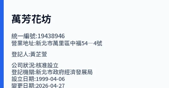 萬芳花坊的照片-統編 19438946(新北市) 公司登記資料與營業項目詳細圖表