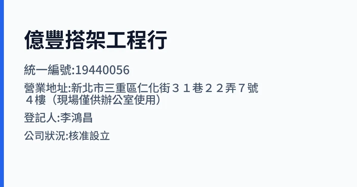 億豐搭架工程行 - 統編 19440056(新北市) 公司登記資料與營業項目詳細圖表