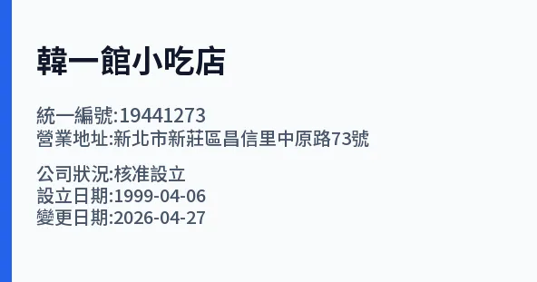 韓一館小吃店的照片-統編 19441273(新北市) 公司登記資料與營業項目詳細圖表