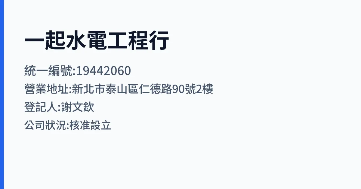 一起水電工程行 - 統編 19442060(新北市) 公司登記資料與營業項目詳細圖表