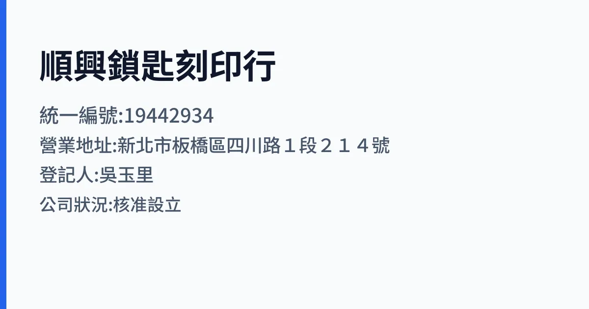 順興鎖匙刻印行 - 統編 19442934(新北市) 公司登記資料與營業項目詳細圖表