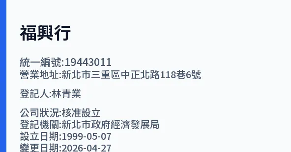 福興行的照片-統編 19443011(新北市) 公司登記資料與營業項目詳細圖表