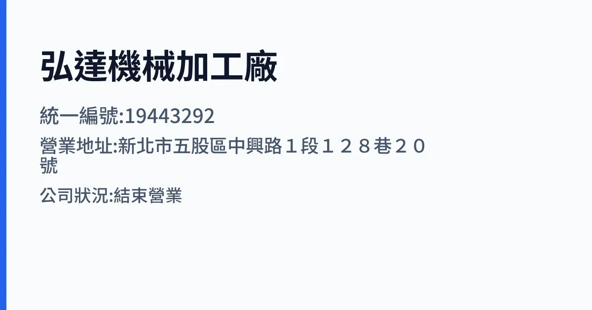 弘達機械加工廠 - 統編 19443292(新北市) 公司登記資料與營業項目詳細圖表