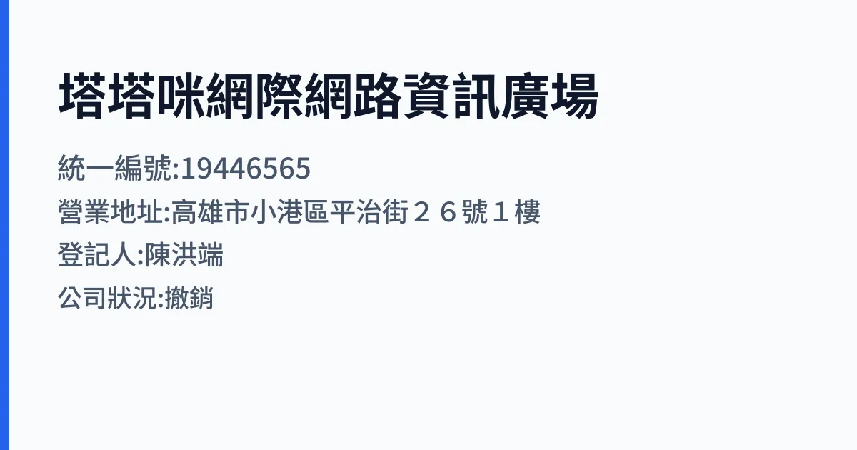 塔塔咪網際網路資訊廣場 - 統編 19446565(高雄市) 公司登記資料與營業項目詳細圖表
