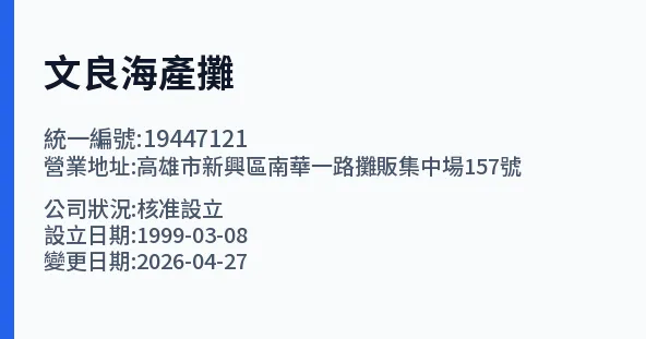 文良海產攤的照片-統編 19447121(高雄市) 公司登記資料與營業項目詳細圖表