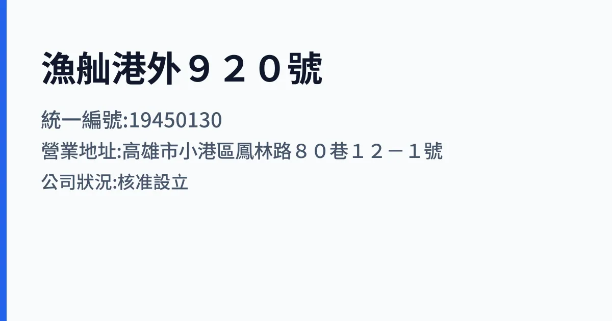 漁舢港外９２０號 - 統編 19450130(高雄市) 公司登記資料與營業項目詳細圖表