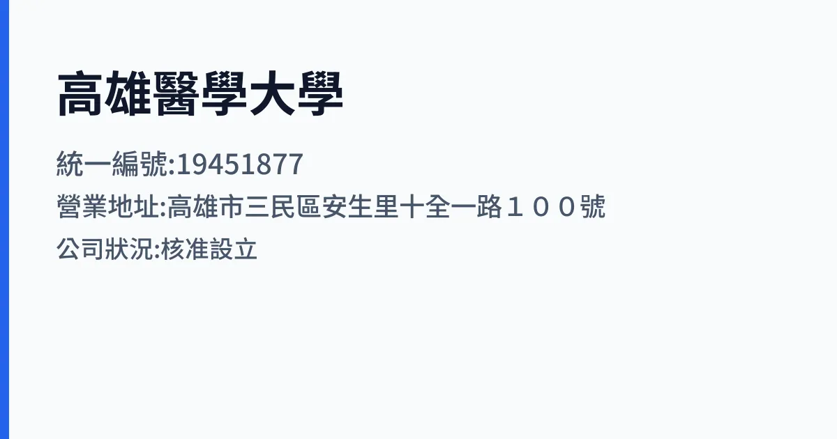 高雄醫學大學 - 統編 19451877(高雄市) 公司登記資料與營業項目詳細圖表