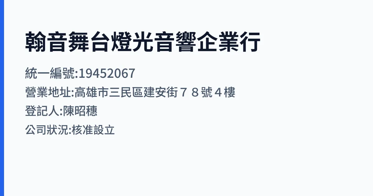 翰音舞台燈光音響企業行 - 統編 19452067(高雄市) 公司登記資料與營業項目詳細圖表