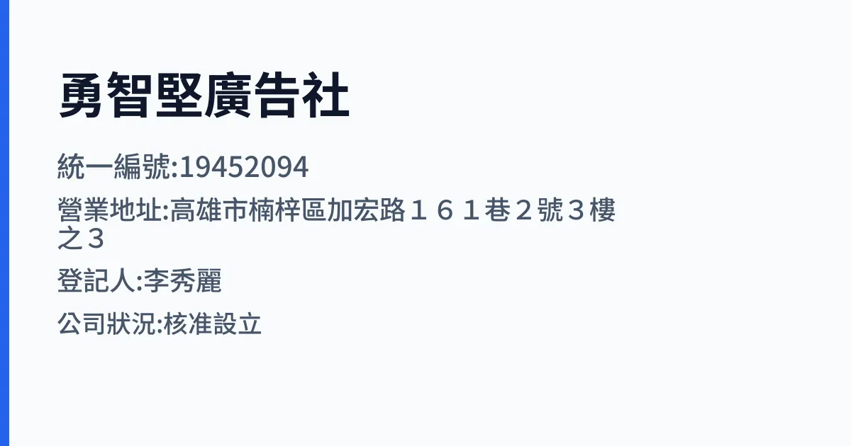 勇智堅廣告社 - 統編 19452094(高雄市) 公司登記資料與營業項目詳細圖表