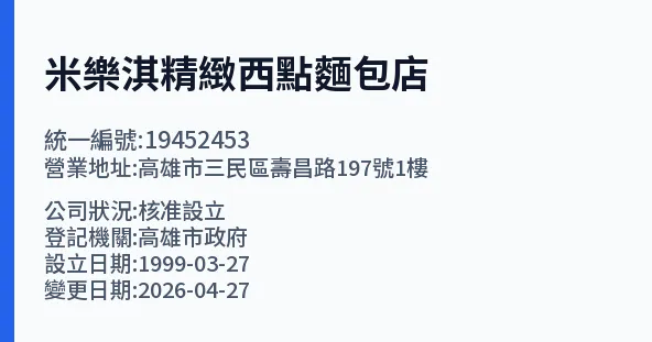 米樂淇精緻西點麵包店的照片-統編 19452453(高雄市) 公司登記資料與營業項目詳細圖表