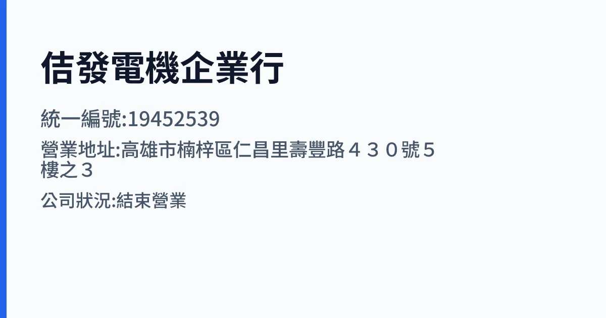 佶發電機企業行 - 統編 19452539(高雄市) 公司登記資料與營業項目詳細圖表