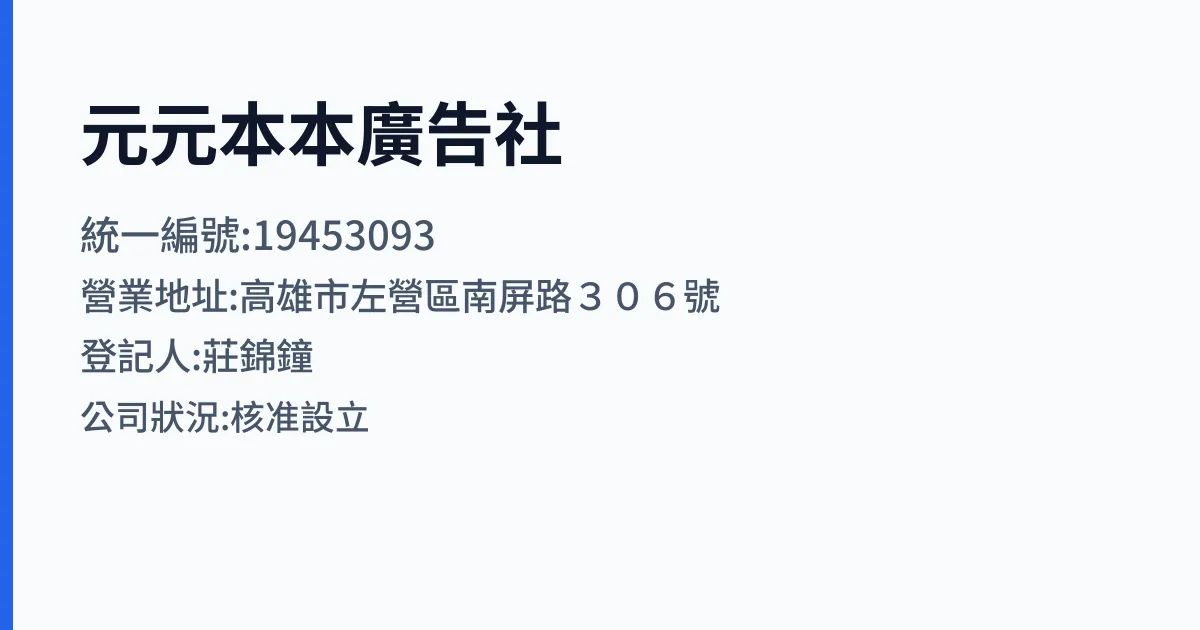 元元本本廣告社 - 統編 19453093(高雄市) 公司登記資料與營業項目詳細圖表