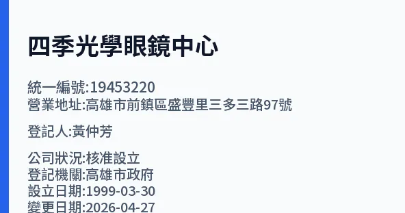 四季光學眼鏡中心的照片-統編 19453220(高雄市) 公司登記資料與營業項目詳細圖表