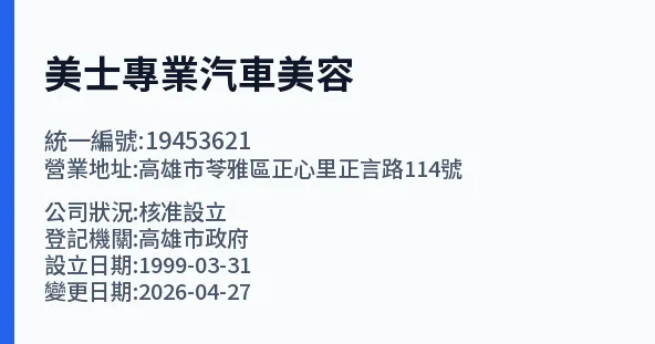 美士專業汽車美容的照片-統編 19453621(高雄市) 公司登記資料與營業項目詳細圖表