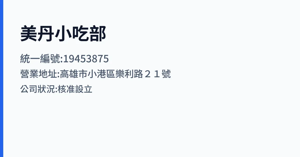 美丹小吃部 - 統編 19453875(高雄市) 公司登記資料與營業項目詳細圖表
