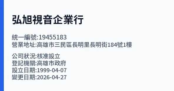 弘旭視音企業行的照片-統編 19455183(高雄市) 公司登記資料與營業項目詳細圖表