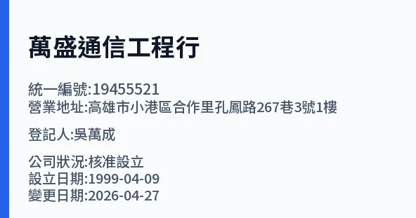 萬盛通信工程行的照片-統編 19455521(高雄市) 公司登記資料與營業項目詳細圖表