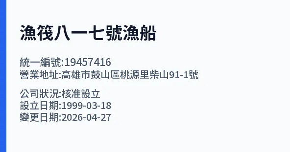 漁筏八一七號漁船的照片-統編 19457416(高雄市) 公司登記資料與營業項目詳細圖表