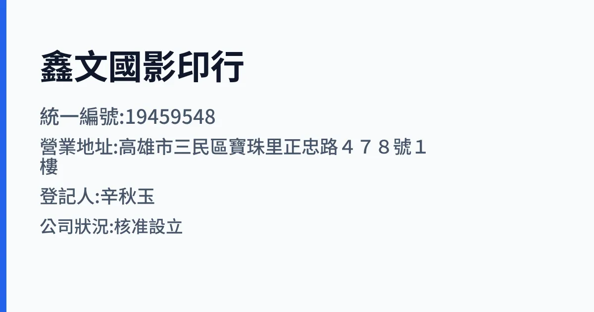 鑫文國影印行 - 統編 19459548(高雄市) 公司登記資料與營業項目詳細圖表