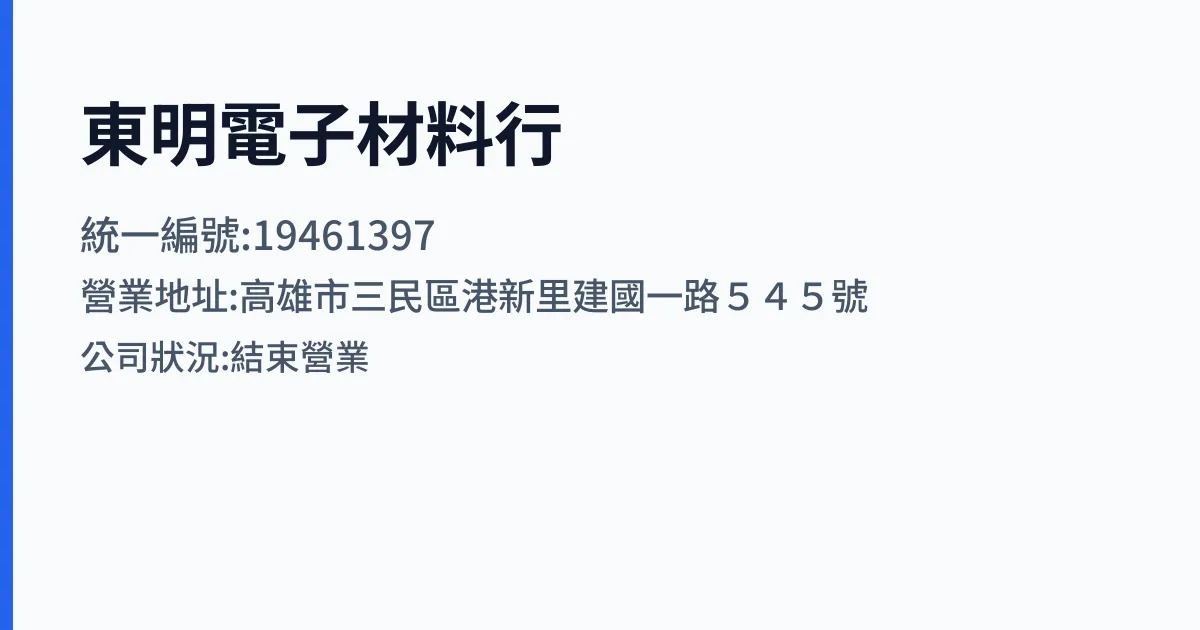 東明電子材料行 - 統編 19461397(高雄市) 公司登記資料與營業項目詳細圖表