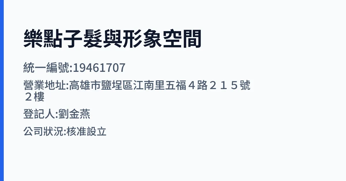 樂點子髮與形象空間 - 統編 19461707(高雄市) 公司登記資料與營業項目詳細圖表