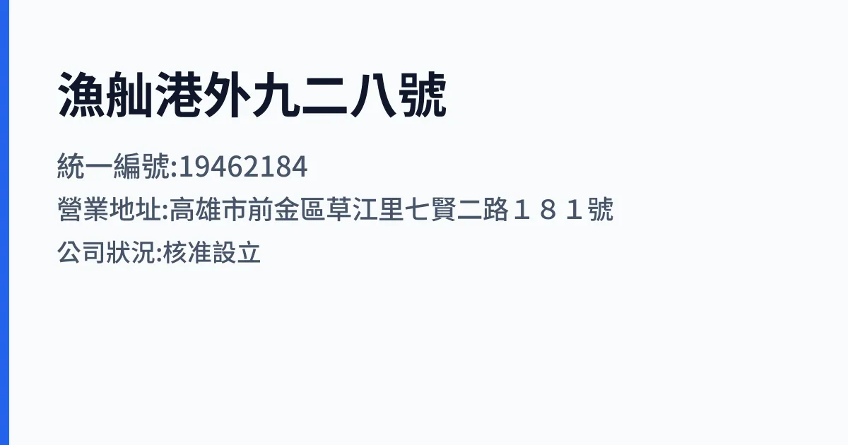 漁舢港外九二八號 - 統編 19462184(高雄市) 公司登記資料與營業項目詳細圖表