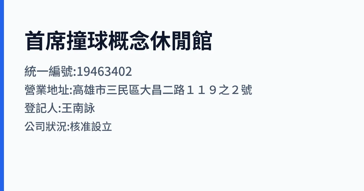 首席撞球概念休閒館 - 統編 19463402(高雄市) 公司登記資料與營業項目詳細圖表