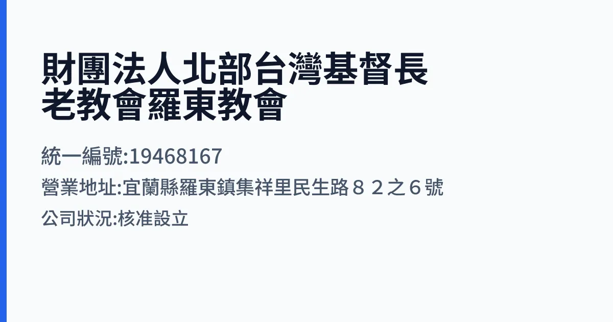 財團法人北部台灣基督長老教會羅東教會 - 統編 19468167(宜蘭縣) 公司登記資料與營業項目詳細圖表