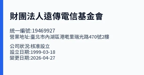 財團法人遠傳電信基金會的照片-統編 19469927(臺北市) 公司登記資料與營業項目詳細圖表