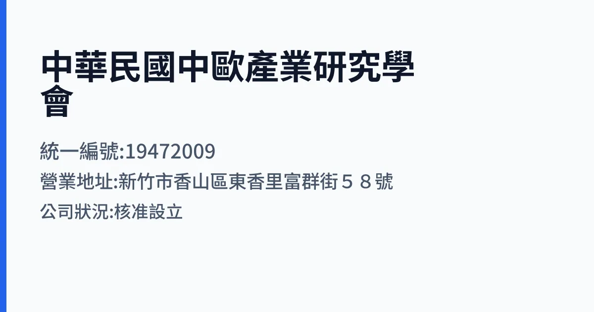中華民國中歐產業研究學會 - 統編 19472009(新竹市) 公司登記資料與營業項目詳細圖表