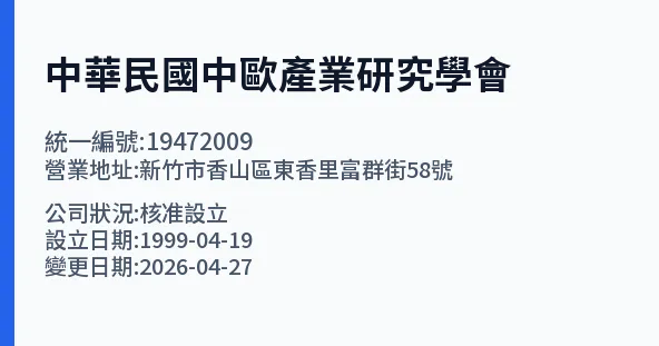 中華民國中歐產業研究學會的照片-統編 19472009(新竹市) 公司登記資料與營業項目詳細圖表