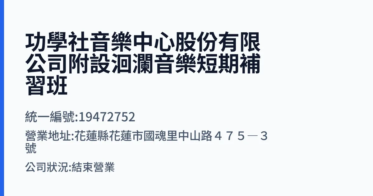 功學社音樂中心股份有限公司附設洄瀾音樂短期補習班 - 統編 19472752(花蓮縣) 公司登記資料與營業項目詳細圖表