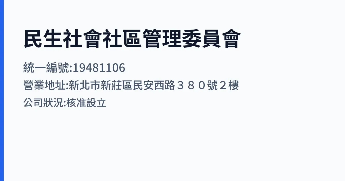 民生社會社區管理委員會 - 統編 19481106(新北市) 公司登記資料與營業項目詳細圖表