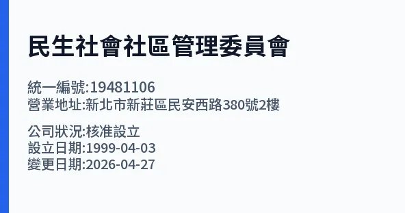 民生社會社區管理委員會的照片-統編 19481106(新北市) 公司登記資料與營業項目詳細圖表